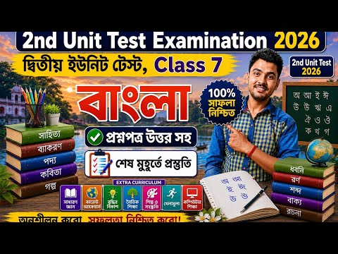 Class 7 Bengali 2nd Unit Test Question Paper 2026 // Class 7 Bangla 2nd Unit Test Suggestion 2026