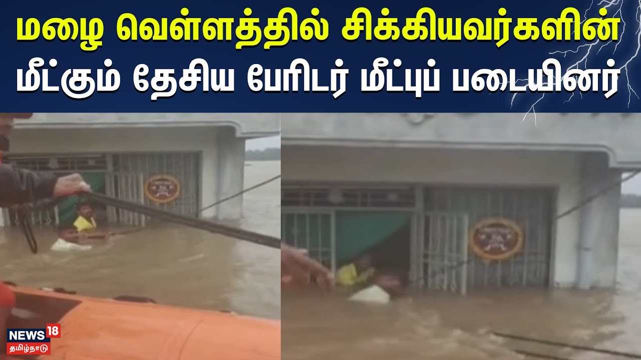 Puducherry Rain | மழை வெள்ளத்தில் சிக்கியவர்களின் மீட்கும் தேசிய ...