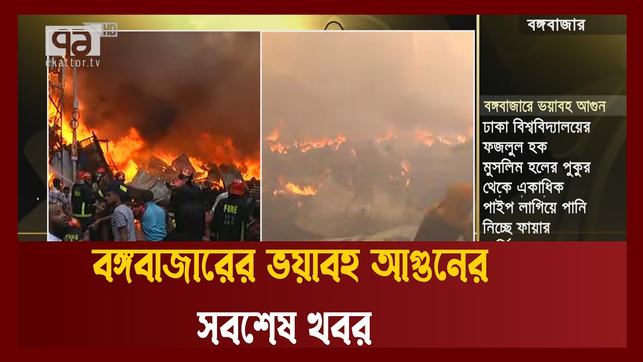 'আগে জীবন বাঁচান তারপর মাল' | Bongo Bazar Fire | News | Ekattor TV - YouTube