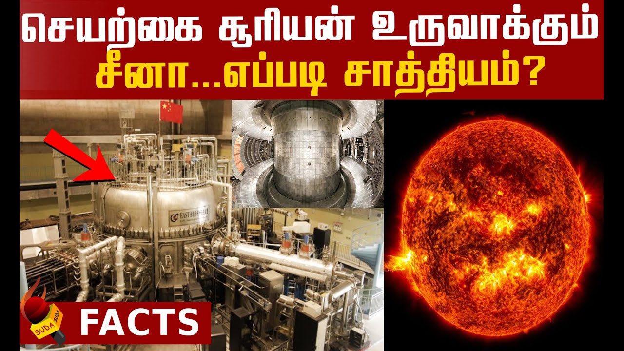 Artificial Sun - இதனால் நமக்கு என்ன பயன் ? | China Artificial Sun - YouTube