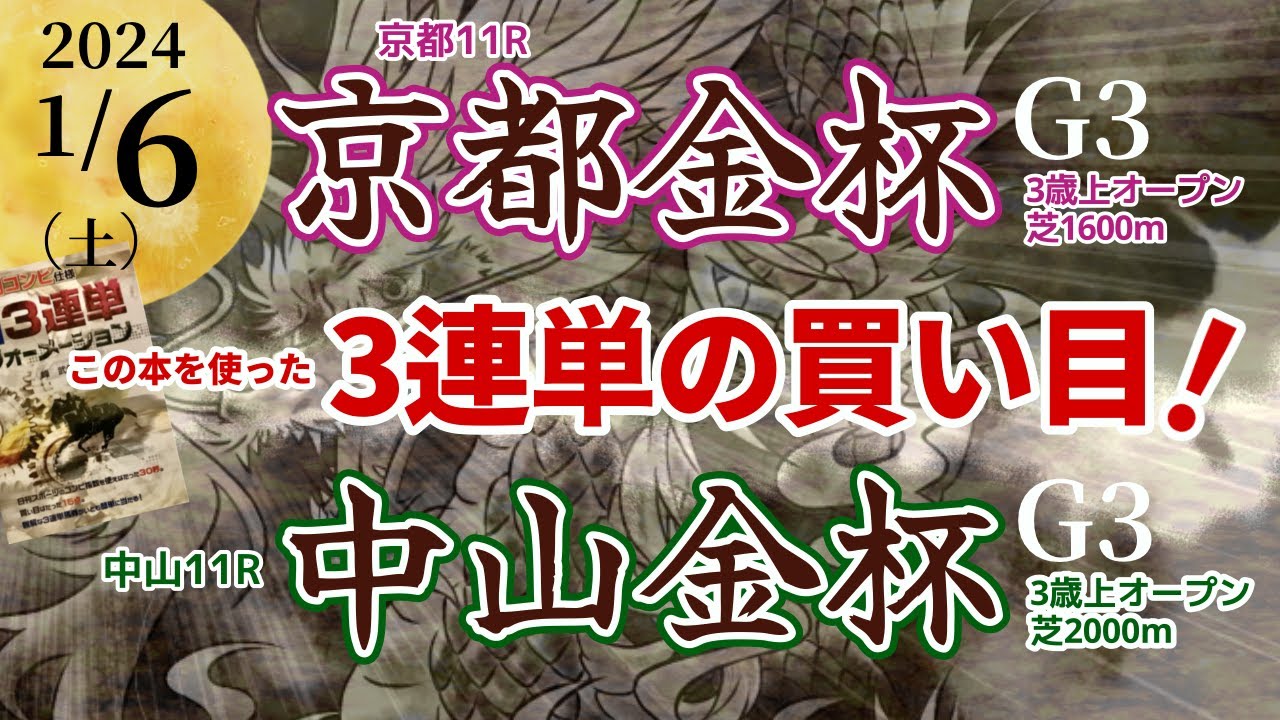 2024年1月6日(土)京都11R【京都金杯G3】中山11R【中山金杯G3】の3連単の買い目 - YouTube