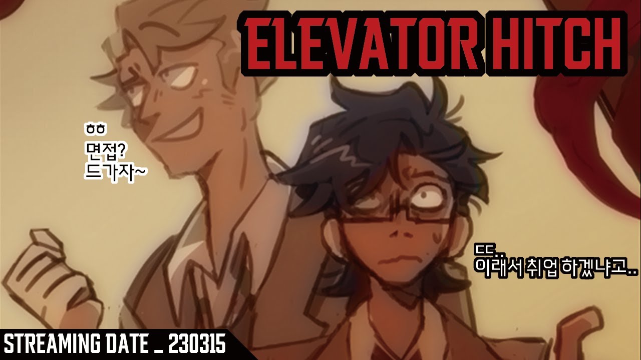 230315_엘리베이터 힛치 / ELEVATOR HITCH - YouTube
