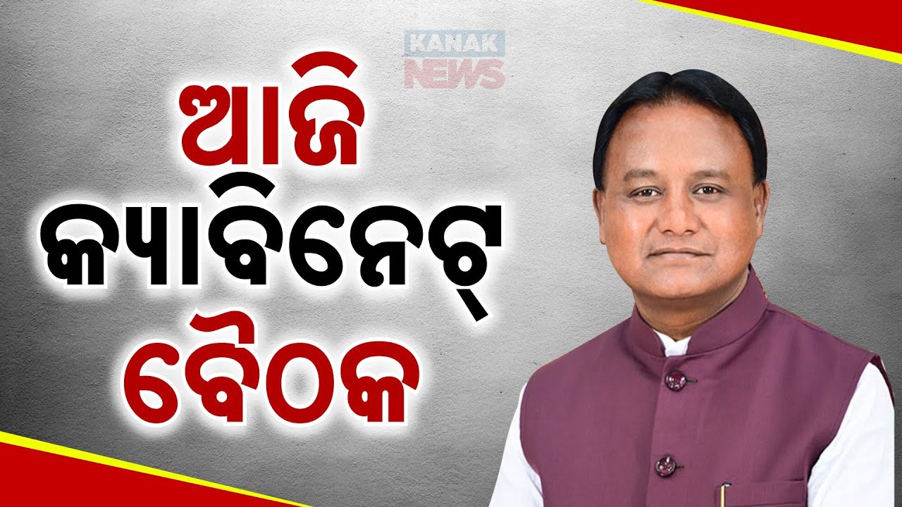 ଆଜି କ୍ୟାବିନେଟ ବୈଠକ || Odisha Cabinet Meeting Today || Kanak News ...