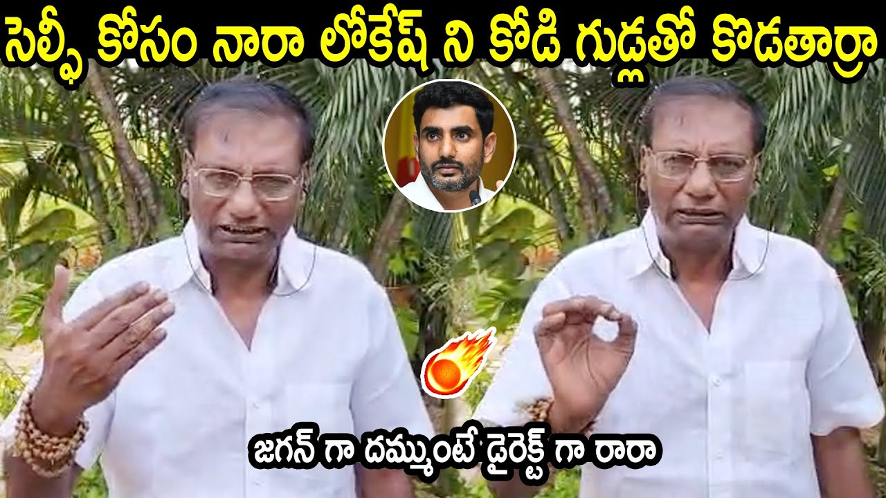లోకేష్ బాబు సెల్ఫీ ఇవ్వలేదని కోడి గుడ్లు వేస్తారా : Anam Venkata Ramana ...