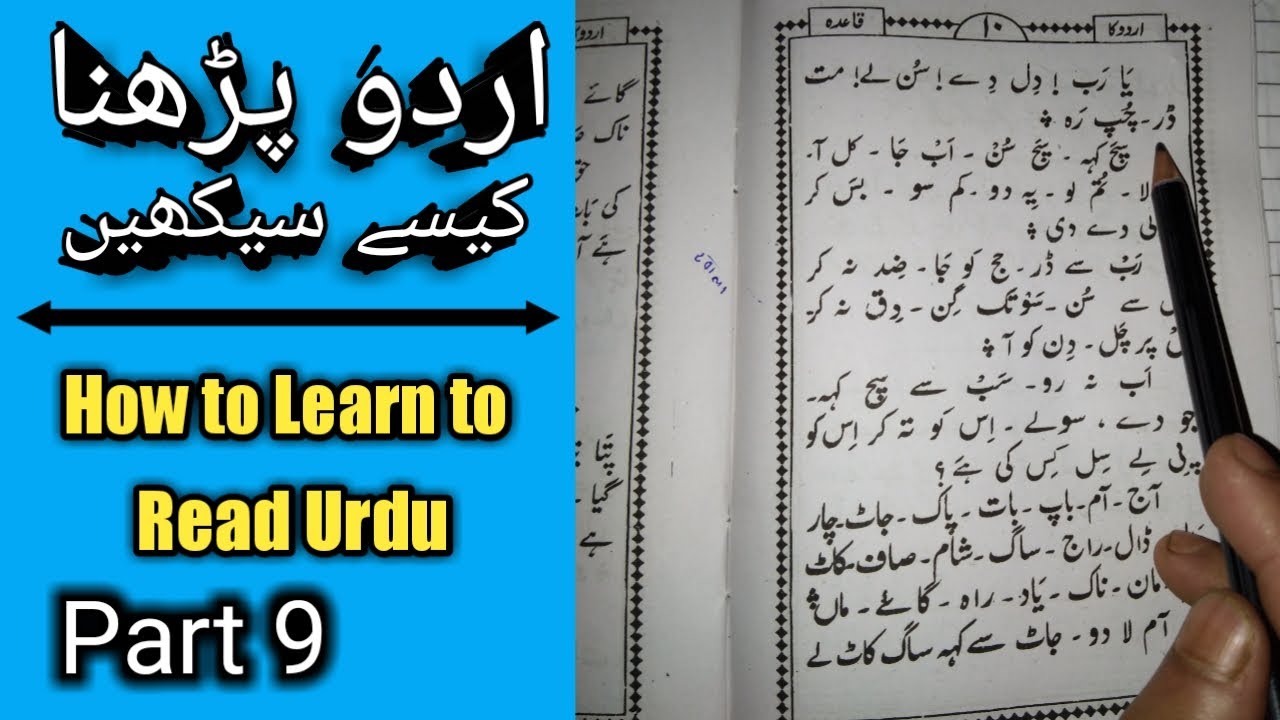 How to Learn to Read Urdu Part 9 اردو پڑھنا کیسے سیکھیں پارٹ - YouTube
