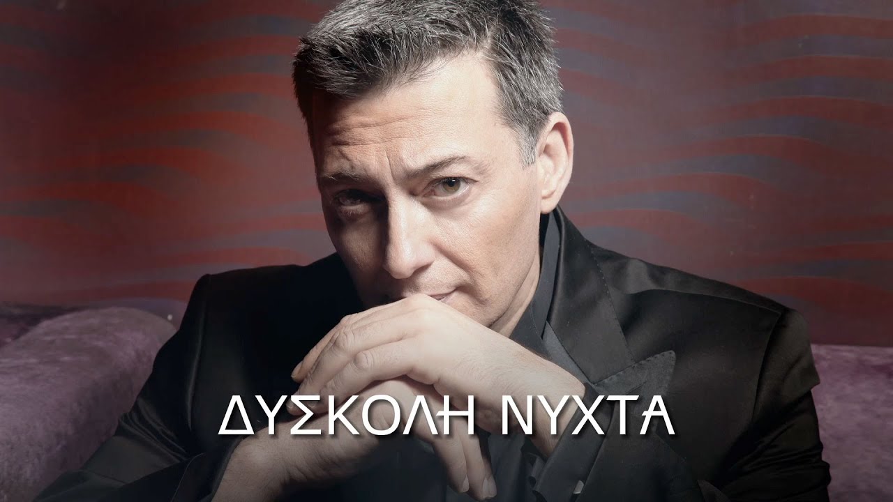 Νίκος Μακρόπουλος - Δύσκολη Νύχτα (Στίχοι-Lyrics) | Greek Lyric Videos ...