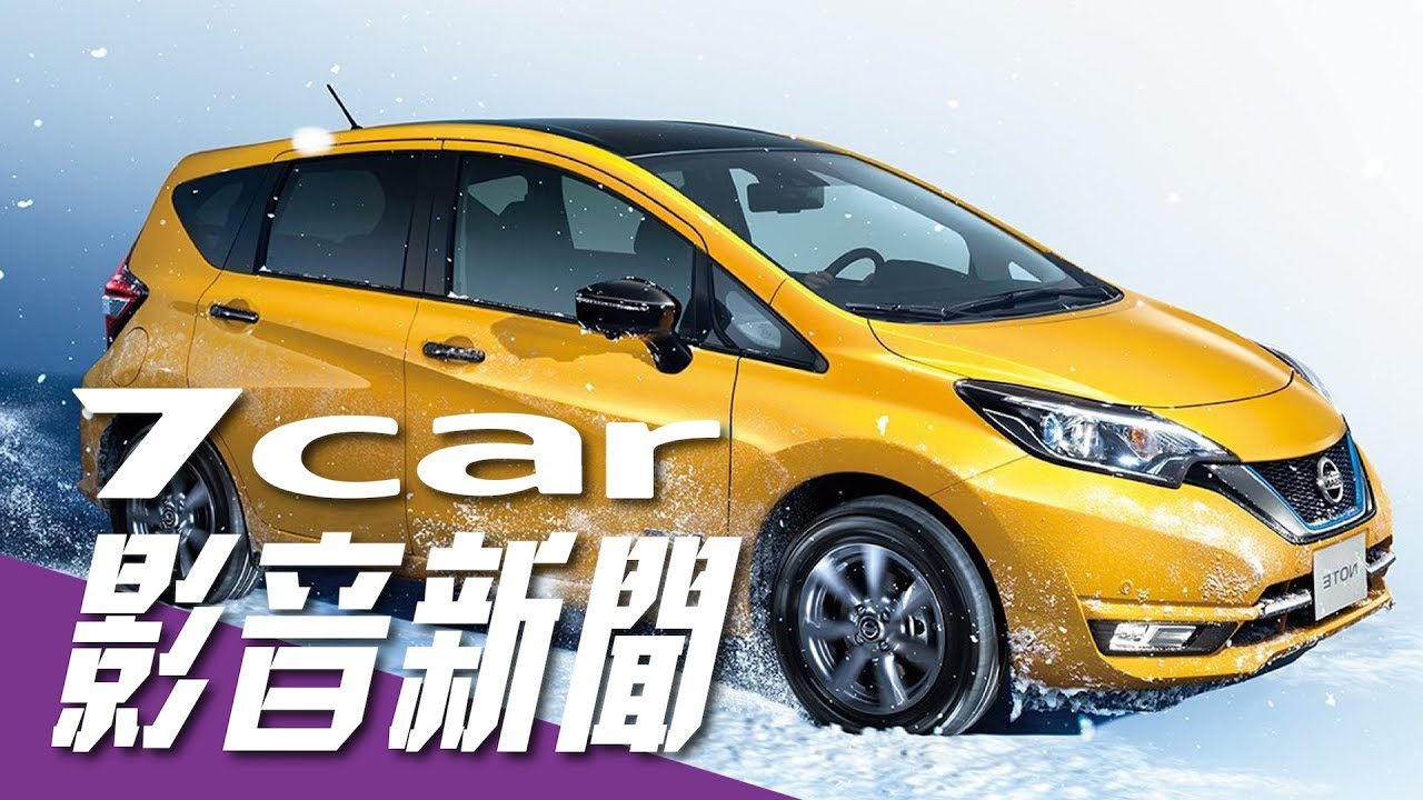 【影音新聞】Nissan Note e-POWER 4WD｜四驅版本正式推出 - YouTube