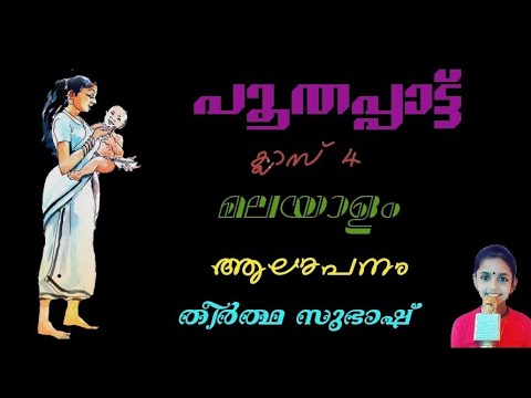 പൂതപ്പാട്ട്/Poothapattu. ഇടശ്ശേരി എഴുതിയ പുതപ്പാട്ടിലെ ഏതാനും വരിക ...