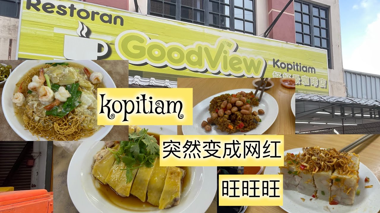 马来西亚 Good View Kopitiam Section 17 突然变成网红 - YouTube