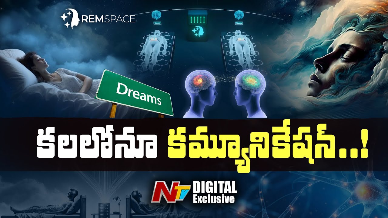 కలలో కూడా మనం మాట్లాడుకుంటున్నామా? | Dream Communication | NTV Digital ...