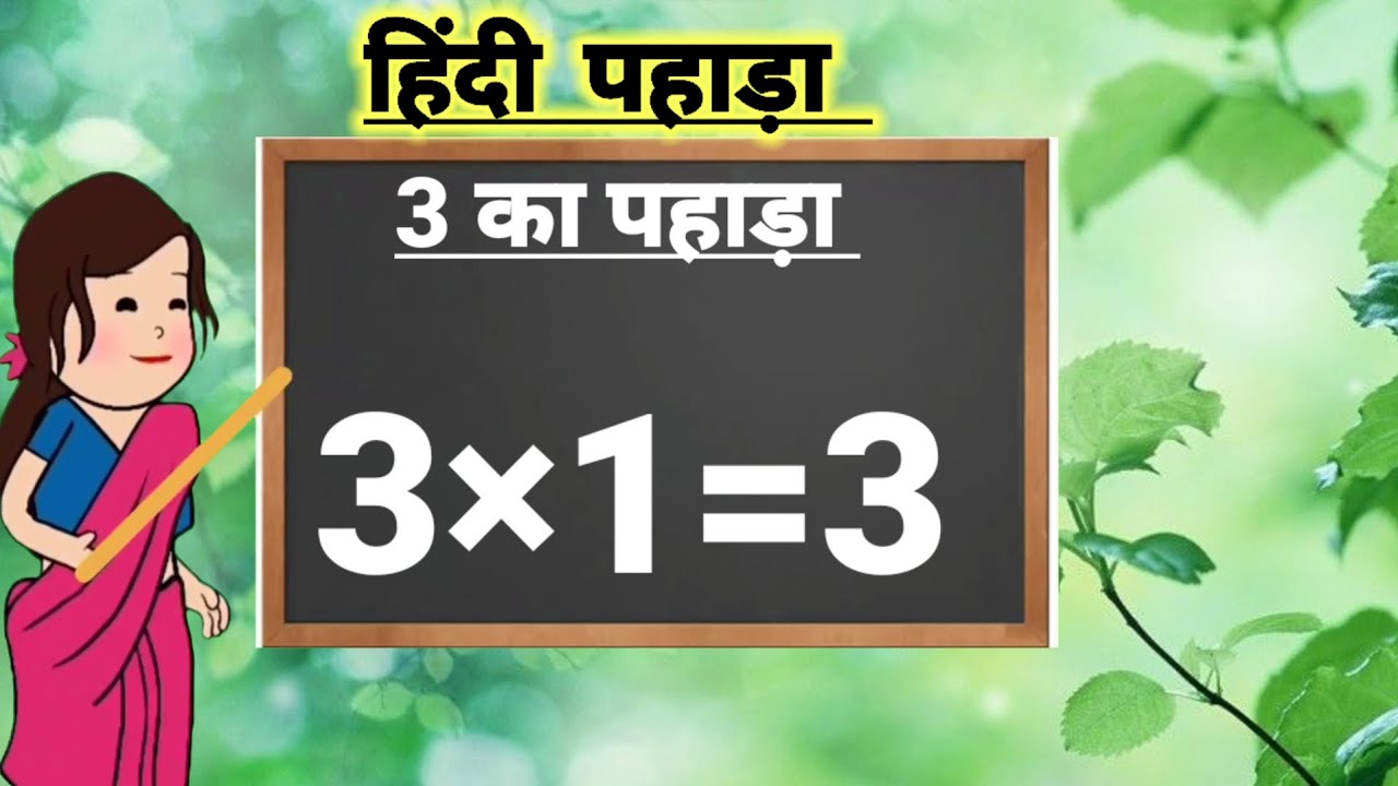 हिंदी पहाड़ा || Hindi Phada || 3 का पहाड़ा || 3 ka Phada Hindi - YouTube