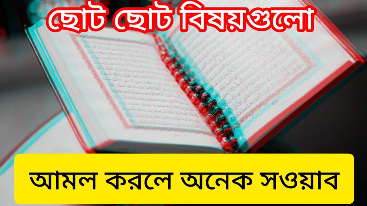 সুরা মুলুক কখন পড়লে।বেশি সওয়াব পাওয়া যাবে। Sora Molok Kohon Porly ...