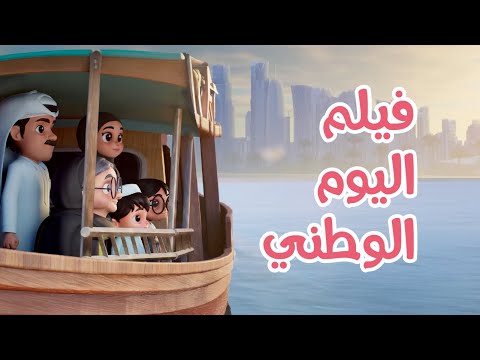 Qatar National Day Movie | فيلم اليوم الوطني