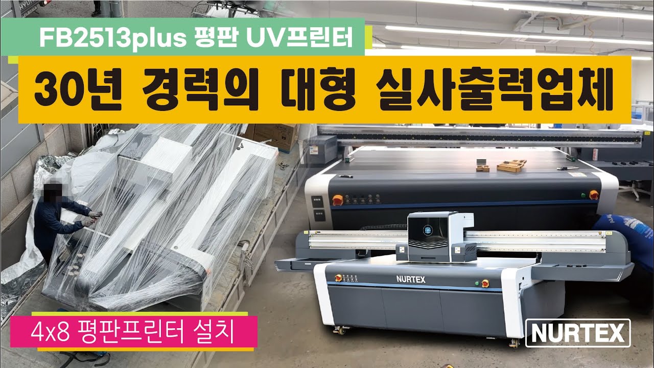 누어텍스 Fb2513plus 4x8사이즈 평판uv프린터 설치영상 누어텍스 Uv프린터 Uv롤투롤 Uv프린터기 3레이어
