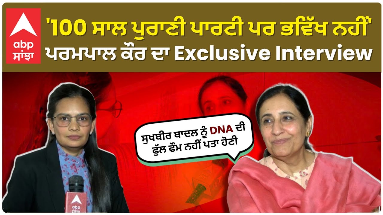 Parampal Kaur |'100 ਸਾਲ ਪੁਰਾਣੀ ਪਾਰਟੀ ਪਰ ਭਵਿੱਖ ਨਹੀਂ',ਪਰਮਪਾਲ ਕੌਰ ਦਾ ...