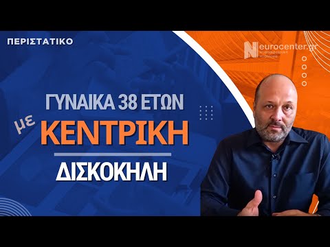 Γυναικα 38 ετων με κεντρικη δισκοκηλη - YouTube