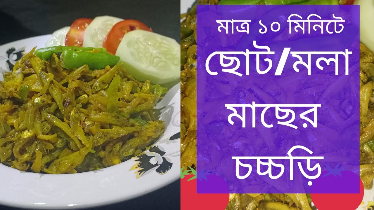 ছোট/মলা মাছের চচ্চড়ি রেসিপি(কোনোরকম মশলা ছাড়া) Choto/Mola Macher ...