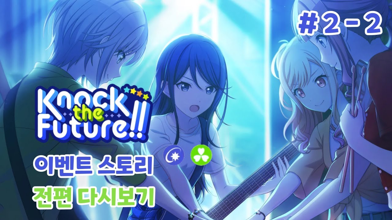 Knock the Future!! - 스토리 전편 몰아보기! (프로세카: 이벤트 스토리) - YouTube