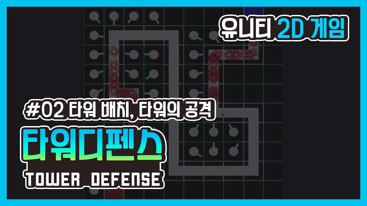 [Unity 2D Game] Tower Defense #02 - 타워 배치, 타워의 공격 - YouTube