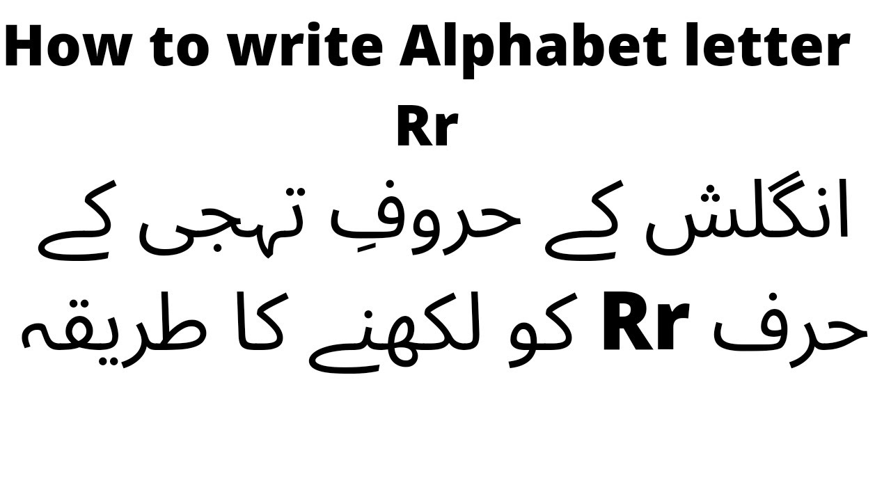 How to write alphabet letter Rr - YouTube