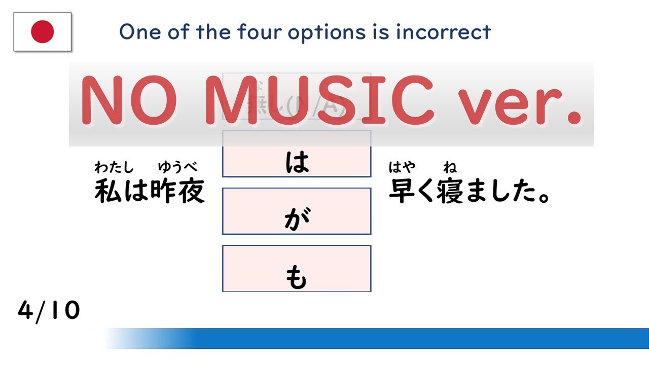 【にほんご】【no music】Which one is incorrect? 間違ってるのはどれ？ - YouTube
