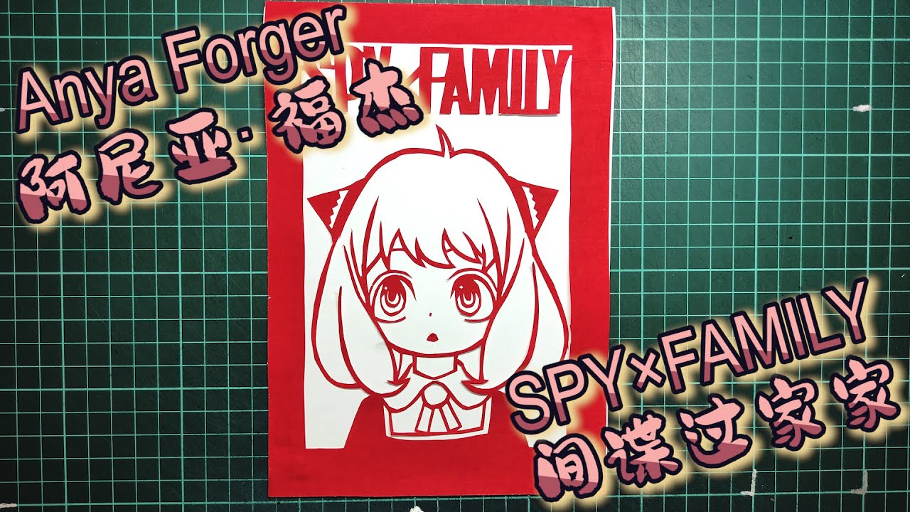Spy x Family Anya Forger Paper Cutting Time Lapse 间谍过家家 阿尼亚·福杰 アーニャ ...