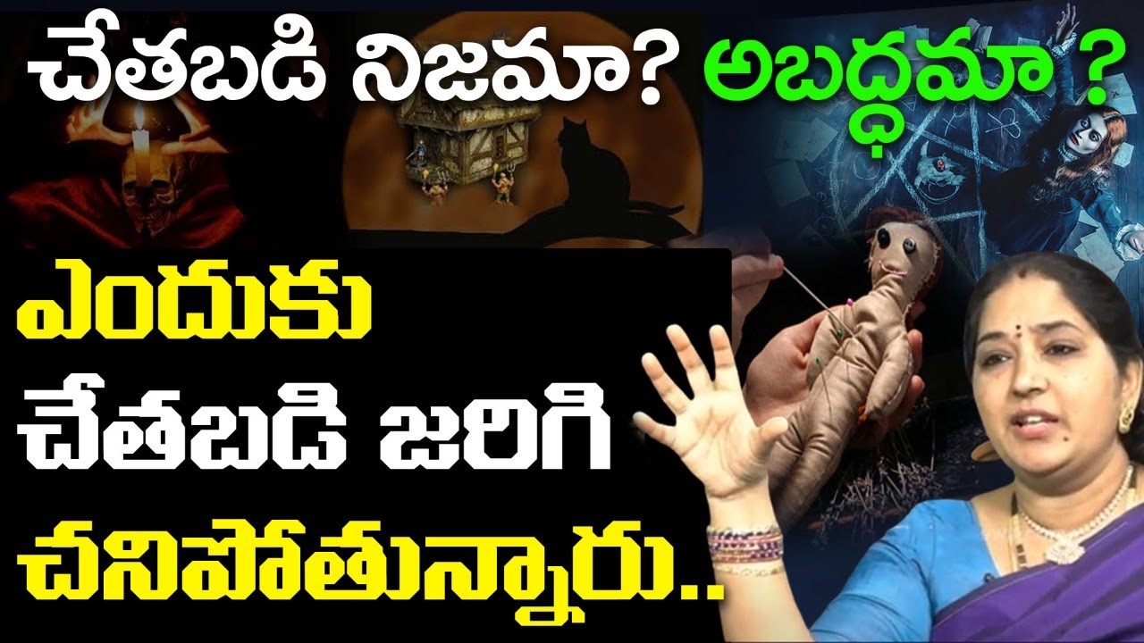 చేతబడి నిజమేనా ..| Unknown Facts of Chethabadi | Black Magic | Negative ...