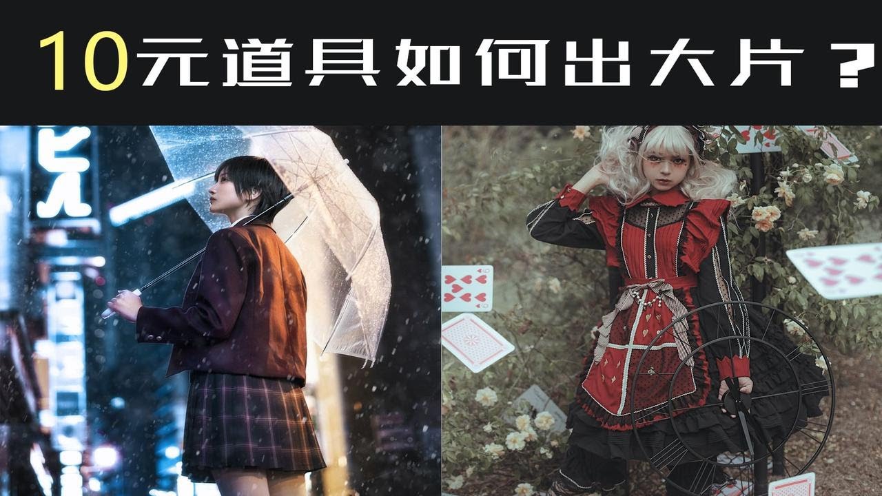 10元道具如何出大片？（Terry&Crow同台公开课） - YouTube