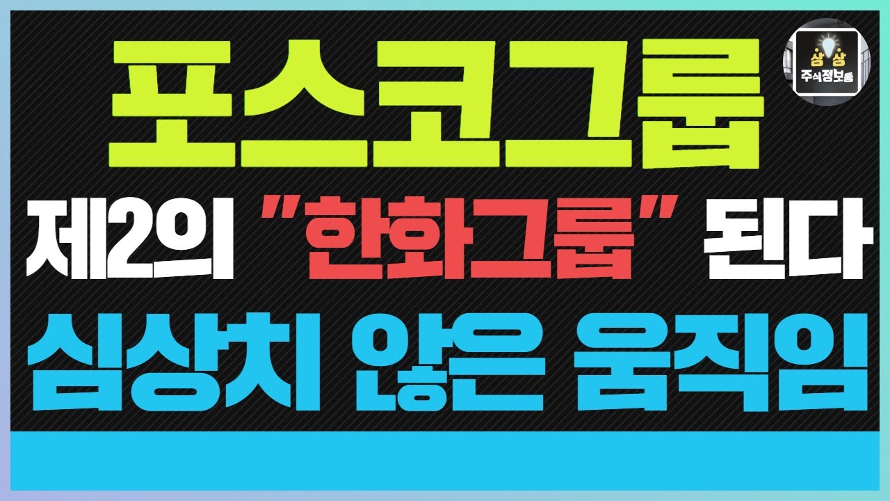 🔴포스코스틸리온🔴포스코스틸리온주가전망 포스코dx 포스코dx주가전망 포스코홀딩스 포스코엠텍 포스코그룹 제2의 한화그룹 될수 밖에