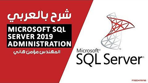 Microsoft SQL Server 2019 Administration شرح بالعربي للمهندس مؤمن هاني ...
