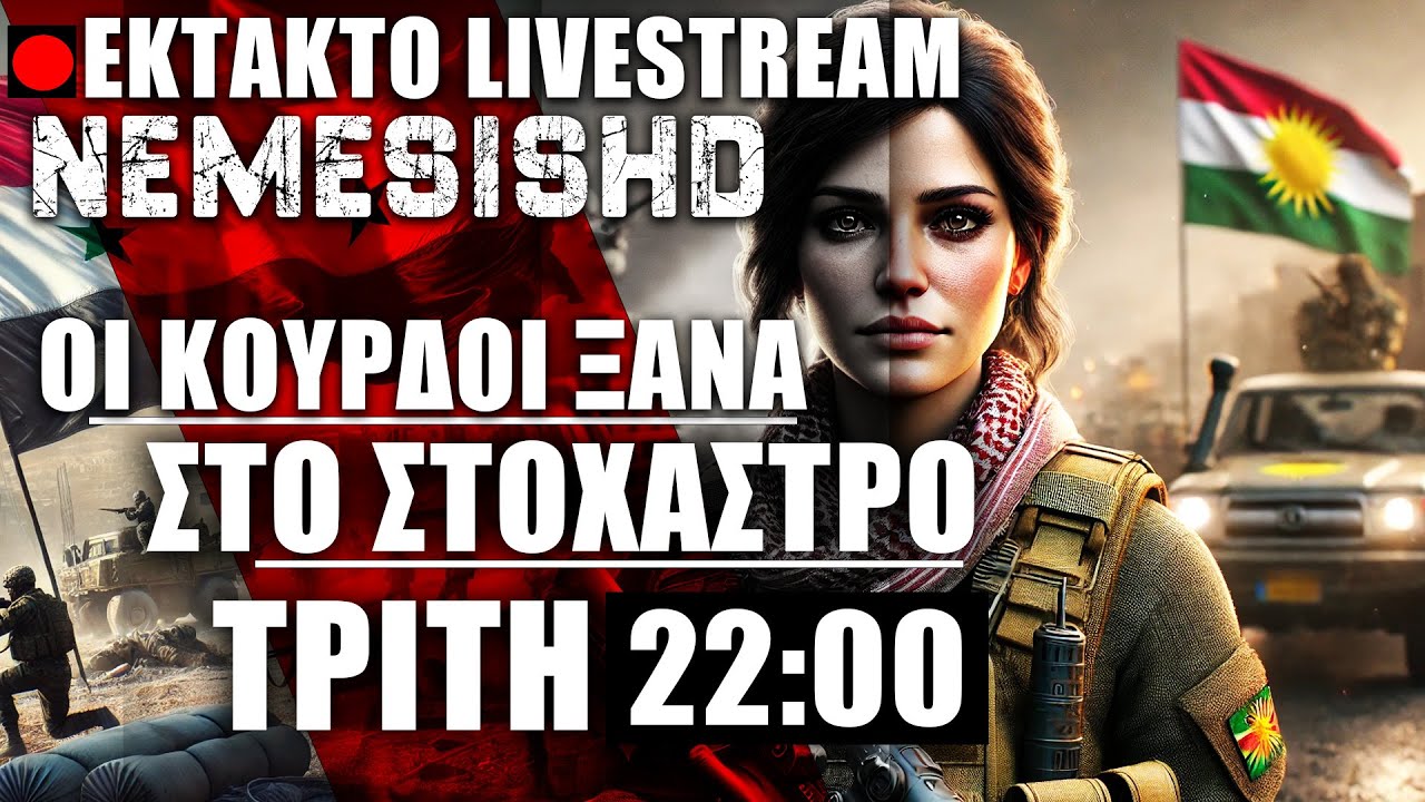🔴ΕΚΤΑΚΤΟ LIVE ΤΡΙΤΗ 22:00 - Ο Πόλεμος στους Κούρδους - Τουρκία, Ισραήλ ...
