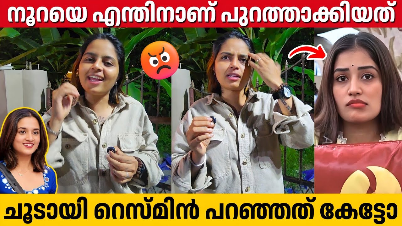 ആദിലയും നൂറയും ഔട്ടായി ഇനി ആരെങ്കിലും ജയിക്കട്ടെ | Resmin Bai | Bigg ...