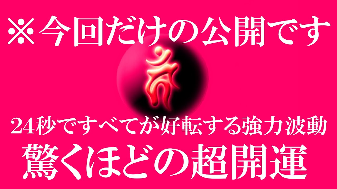 ⚠必ず見てください 神の力を借りてます すでに消えてたら申し訳ありません 公開を迷いました。無理やりにでも見ておいてください 一瞬で人生好転します アメノミナカヌシ様いつもありがとうございます