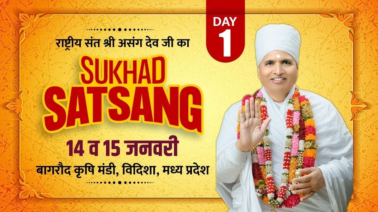 Day-01 Sant Shri Asang Dev Ji Maharaj 14-01-2023 Bagraud Tyonda Vidisha ...