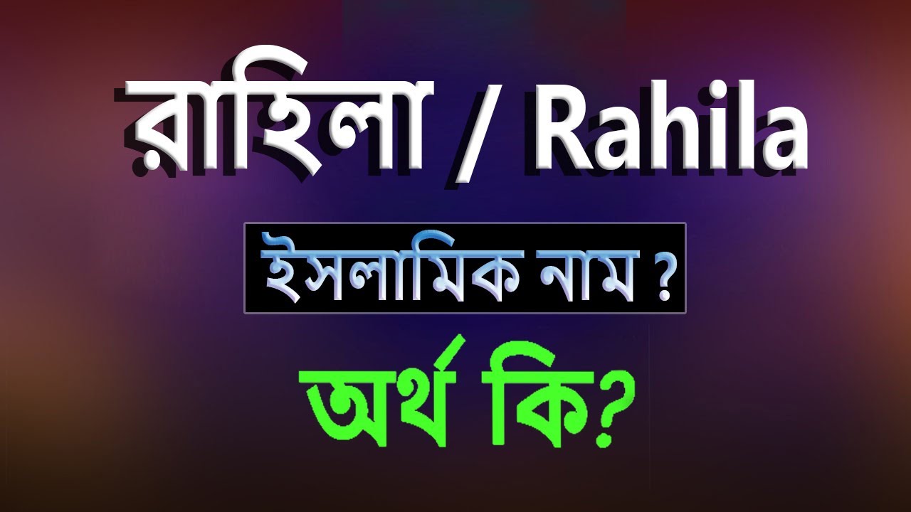 রাহিলা নামের অর্থ কি, ইসলামি আরবি বাংলা অর্থ ? Rahila Name Meaning ...