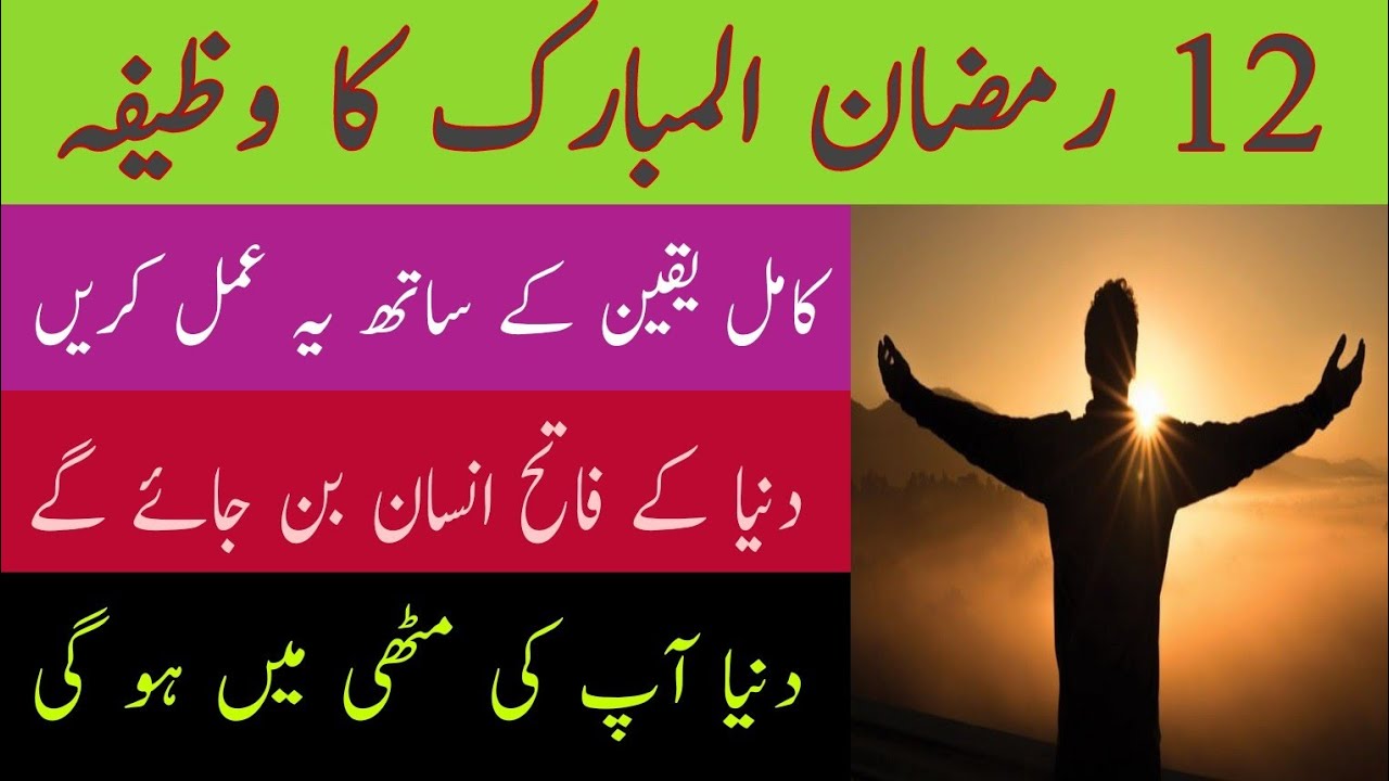 12 Ramzan ka wazifa / Wazifa for 12 Ramzan - YouTube