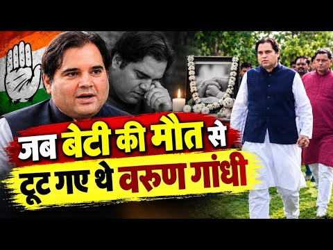 बेटी की मौत से दुखी Varun Gandhi को PM Modi ने किया था पहला फ़ोन, दो साल बाद सच हुई भविष्यवाणी 