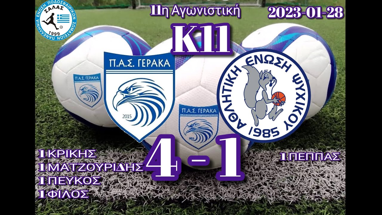 2023-01-28 ΠΡΩΤΑΘΛΗΜΑ ΣΑΛΑΣ (K11) ΠΑΣ ΓΕΡΑΚΑΣ-ΑΕ ΨΥΧΙΚΟΥ - YouTube