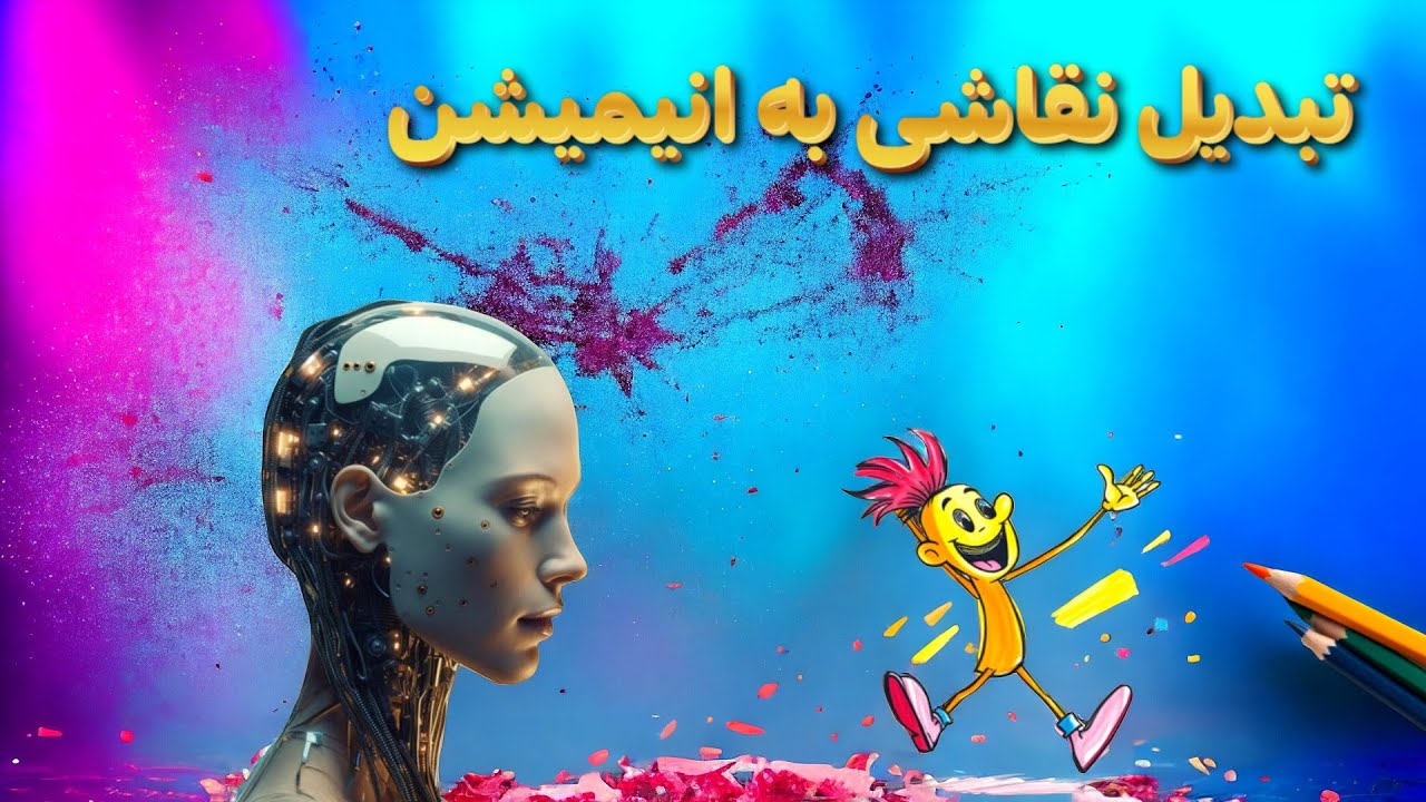 تبدیل نقاشی به انیمیشن با کمک هوش مصنوعی در Sketch Meta🎨🤖 - YouTube