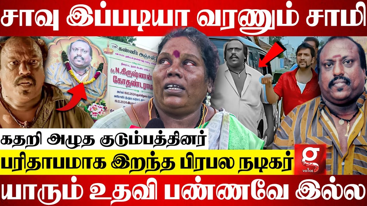 “நிறைய படம் நடிச்சி😭எல்லாருக்கும் உதவனும்னு சொல்வாரு💔பரிதாபமாக இறந்த ...