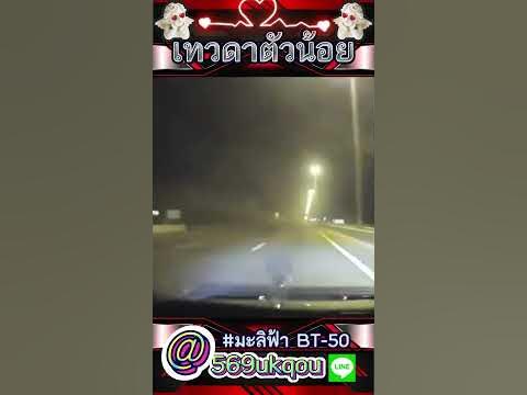 #เทวดาตัวน้อย #อุบัติเหตุ #มะลิฟ้า BT-50 - YouTube