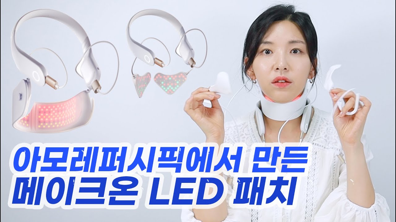 (ENG) 미용기기 정말 효과 있는 거 맞아요? 과학적으로 따져봅시다! (feat.메이크온LED패치) - YouTube