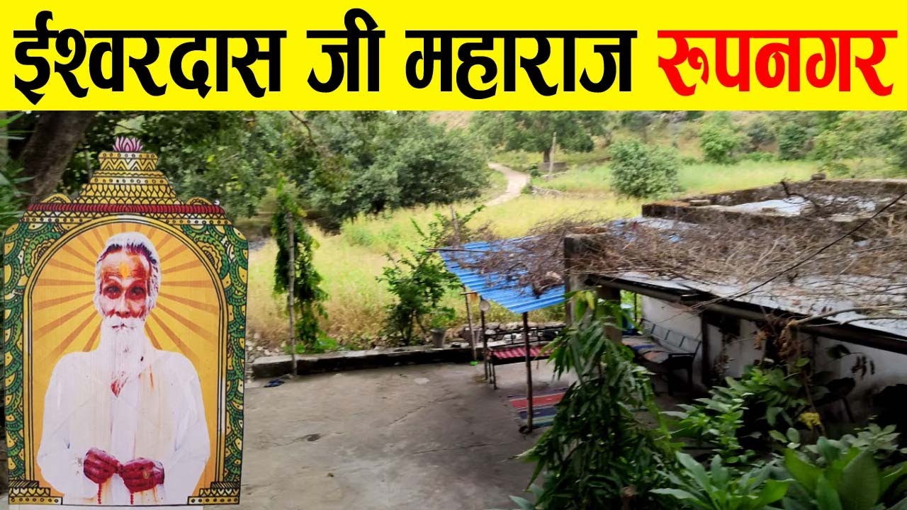 श्री श्री 1008 ईश्वर दास जी महाराज रूपनगर धूनी || Roop nagar fort ...