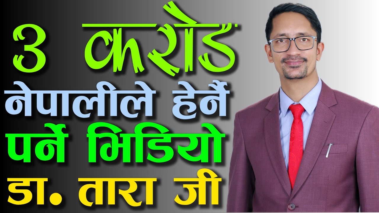 व्यावहारिक ज्ञान बुझ्नका लागि यो भिडियो हेर्न नछुटाउनु होला Nepali ...