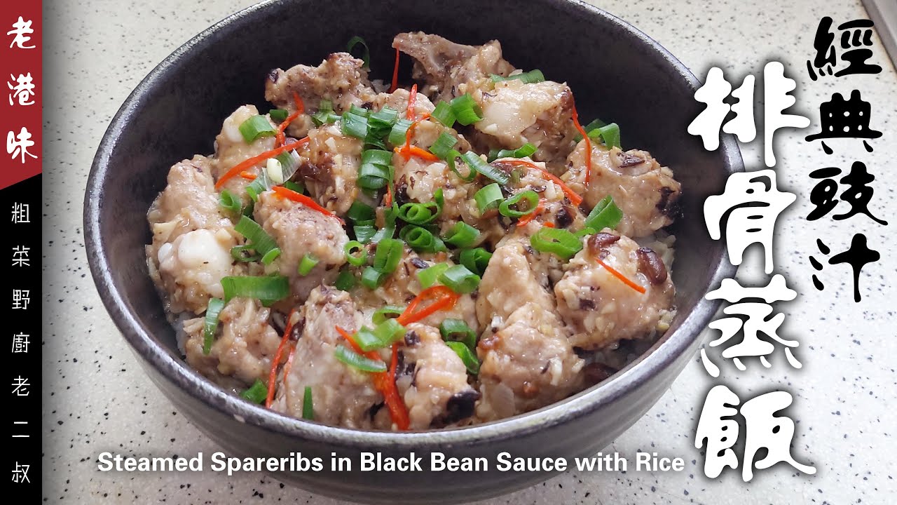 经典豉汁排骨蒸飯【粗菜野廚老二叔】steamed Spareribs In Black Bean Sauce With Rice Youtube