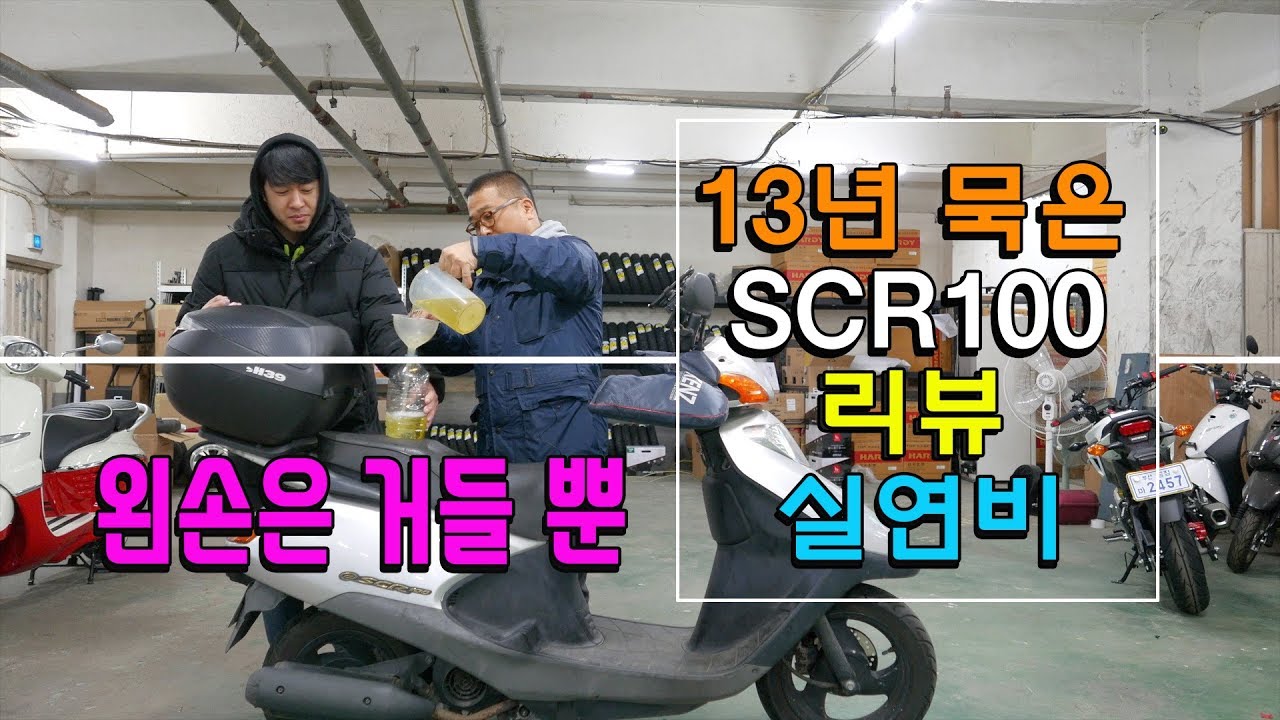 13년 된 스쿠터 아직 잘굴러갈까? [2006년식 SCR100 리뷰] - YouTube