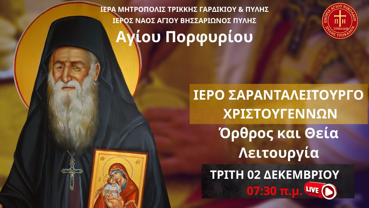 ΑΓΙΟΥ ΠΟΡΦΥΡΙΟΥ 2025 Live: ΘΕΙΑ ΛΕΙΤΟΥΡΓΙΑ - ΟΡΘΡΟΣ - 22 ΔΕΚΕΜΒΡΙΟΥ ...