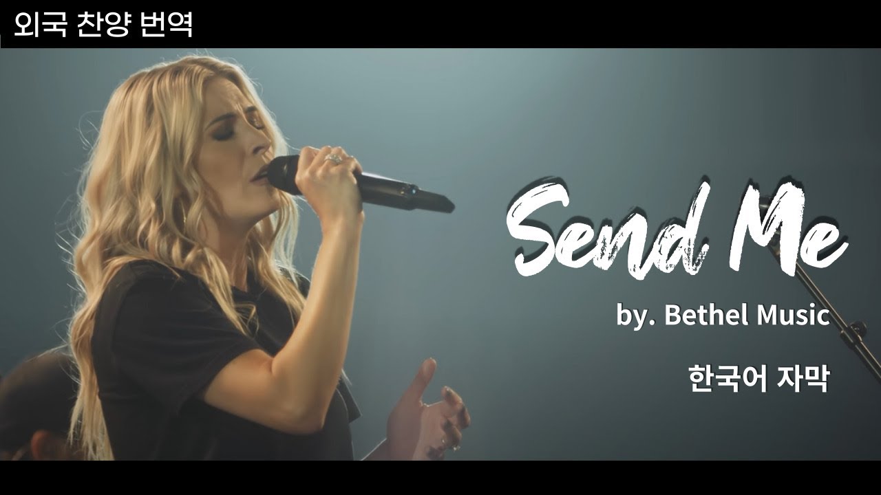 [한국어자막] Send MeㅣBethel Music l 외국찬양번역 - YouTube