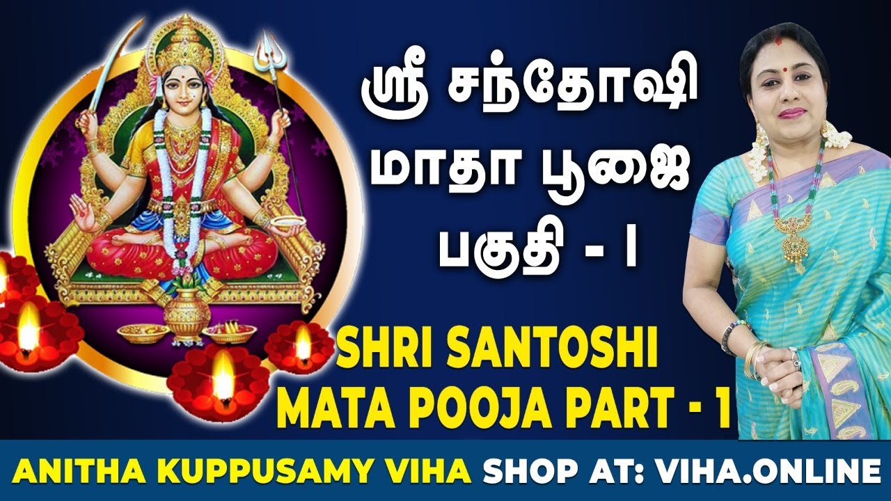 சந்தோஷி மாதா விரத மகிமைகள் | Santhoshi Mata Vratham |Anitha Kuppusamy - YouTube