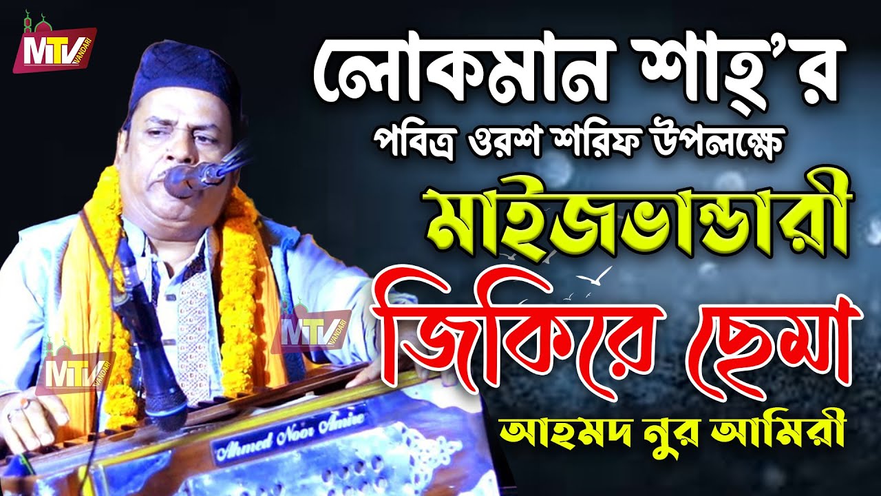 মাইজভান্ডারী জিকিরে ছেমা মাহফিল | লোকমান শাহ দরবার | Maizvandari Sema ...